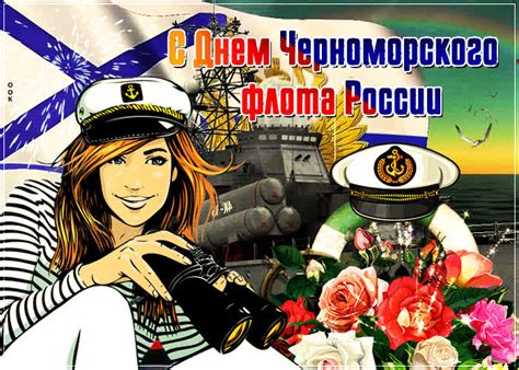 Красивая открытка День Черноморского флота России Скачать бесплатно на