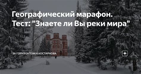 Географический марафон Тест Знаете ли Вы реки мира За горизонтом