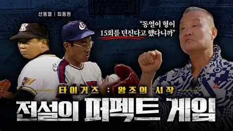 Ep2 타이거즈 호남야구 전성시대 호남 야구의 문을 연 해태 타이거즈의 영화같은 진짜 야구 이야기 1985년 쟁쟁한 삼성 선수들을 뚫고 나타난 Mvp는