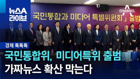 경제 톡톡톡 국민통합위 미디어특위 출범가짜뉴스 확산 막는다 뉴스a 라이브 Youtube