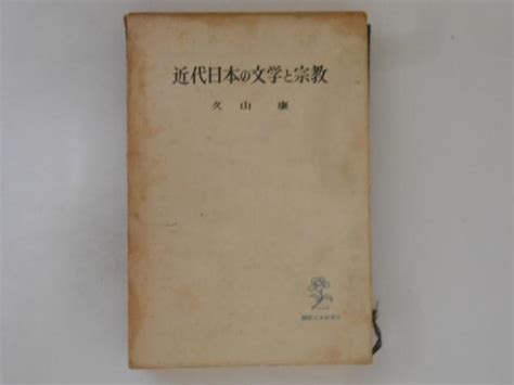 近代日本の文学と宗教久山康 古書かんたんむ 古本、中古本、古書籍の通販は「日本の古本屋」