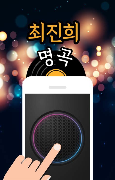 최진희 명곡 최진희 명곡 무료듣기 Apk للاندرويد تنزيل