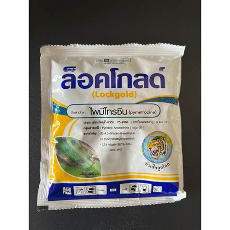 ล็อคโกลด์ ไพมีโทรซีน Pymetrozine 50 Wg ขนาด 100g กำจัดเพลี้ยกระโดดสี