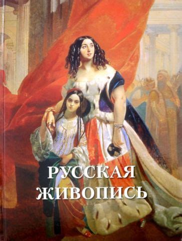 Книга: "Русская живопись". Купить книгу, читать рецензии | ISBN 978-5 ...