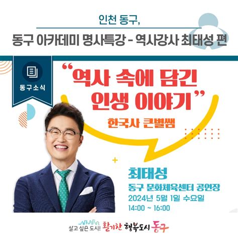 동구소식 인천 동구 동구 아카데미 명사특강 역사강사 최태성 편 인천광역시 동구 웰로