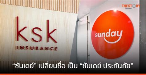 “ซันเดย์” อินชัวร์เทค ที่ใหญ่ที่สุดในอาเซียน เปลี่ยนชื่อ เป็น “ซันเดย์ ประกันภัย” The Story