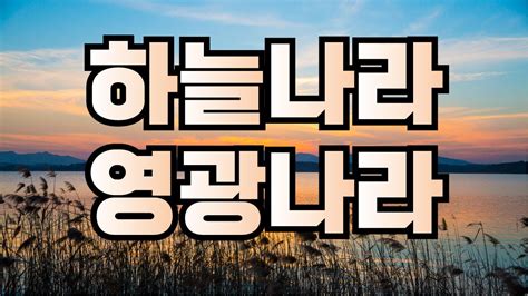 [말씀이룸교회] 하늘나라 영광나라 찬양 찬양인도 특송추천 Youtube