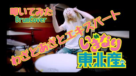 いぎなり東北産 わざとあざとエキスパート【叩いてみた Drumcover】 Youtube