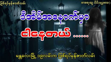 ဒီအိမ်အနောက်မှာ ငါနေတယ် ဖြစ်ရပ်မှန်ဇာတ်လမ်း Youtube