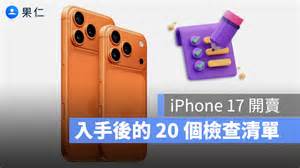 Iphone 17 全系列：四款機型傳聞規格一次看 蘋果仁 果仁 Iphone Ios 好物推薦科技媒體