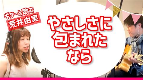 【ジブリ映画魔女の宅急便】やさしさに包まれたなら荒井由実ギターと歌で【cover】41 Youtube