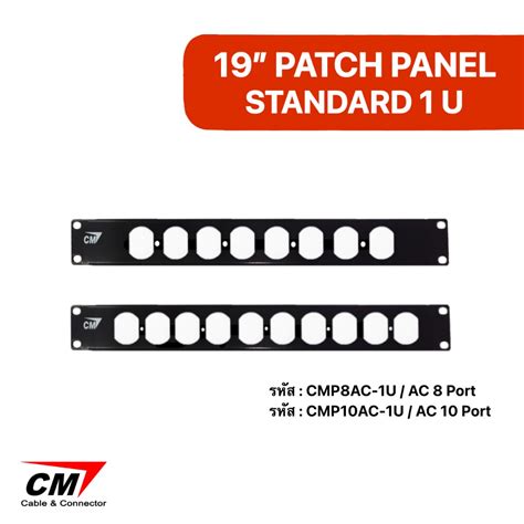 Cm 19 Ac Patch Panal Standard 1 U รหัส Cmp8ac 1u Cmp10ac 1u Shopee