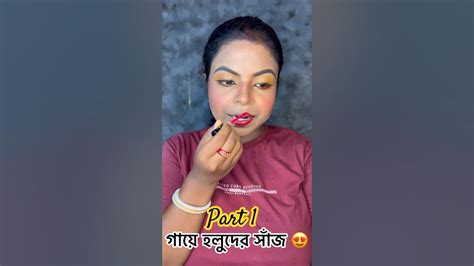 গায়ে হলুদের সাঁজ Part 1 Youtubeshorts Makeuptips Makeup