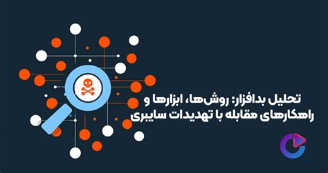 تحلیل بدافزار روش‌ها، ابزارها و راهکارهای مقابله با تهدیدات سایبری ساینت