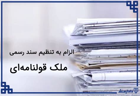 الزام به تنظیم سند رسمی ملک قولنامه ای مراحل، زمان و هزینه