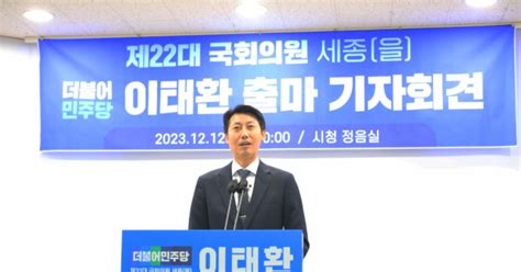이태환 전 세종시의회 의장 22대 총선 출마 선언