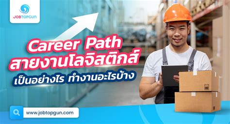 Career Path สายงานโลจิสติกส์เป็นอย่างไร ทำงานอะไรบ้าง