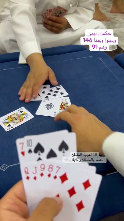 بلوت وليد🥇 حكمت ديمن ودبلوا وحنا 146 وهم 91 Youtube