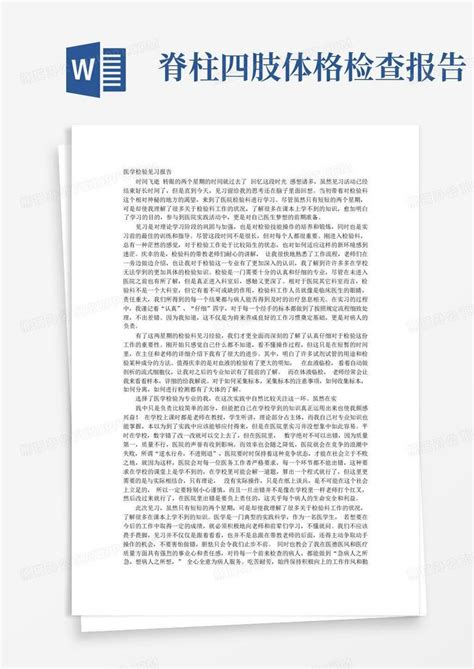 脊柱检查见习报告Word模板下载 编号lbkwzogm 熊猫办公