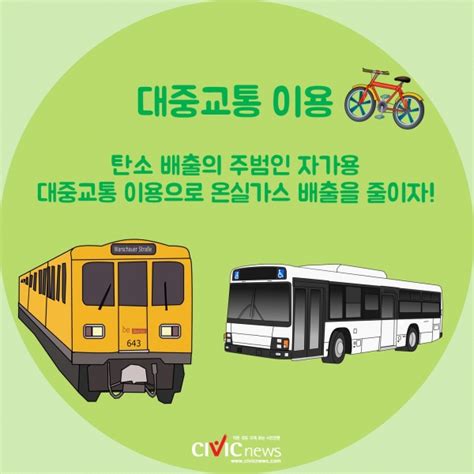 일상생활에서 지구를 지키는 방법 Civicnews시빅뉴스