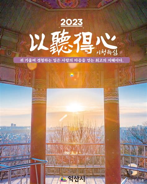 익산시 새해 사자성어 ‘이청득심 以聽得心 선정