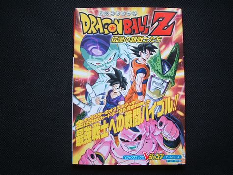 ドラゴンボールz 伝説の超戦士たち Vジャンプブックス 遊戯屋