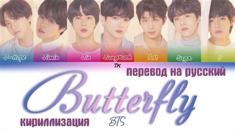 Bts 방탄소년단 Butterfly ПЕРЕВОД НА РУССКИЙКИРИЛЛИЗАЦИЯ Color Coded