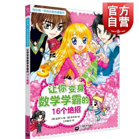 【正版全新】我的成長勵志漫畫書 讓你變身數學學霸的16個絕招 7 15歲 兒童勵志書籍【簡體中文圖書】 蝦皮購物