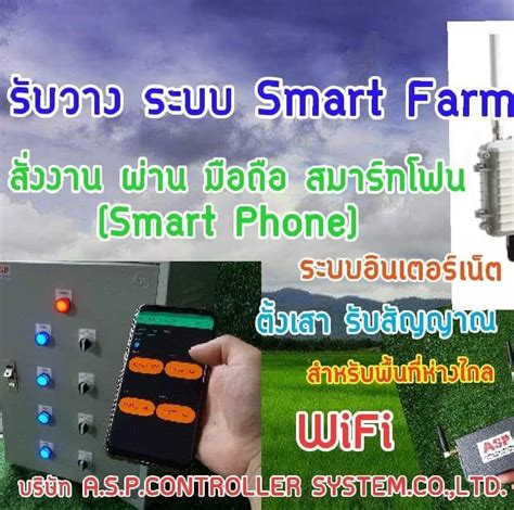 Smart Farmer เกษตรอัจฉริยะ By Asp Controller System