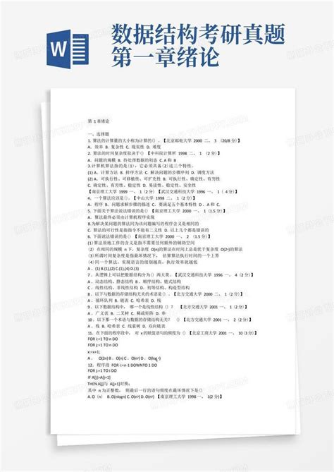 数据结构考研真题第一章绪论word模板下载 编号lrekkwmo 熊猫办公