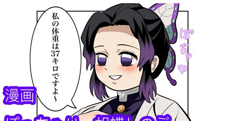 デブ ぽっちゃり 胡蝶しのぶさん あんちゃんのマンガ ムチムチ 胡蝶しのぶ 鬼滅の刃 Pixiv
