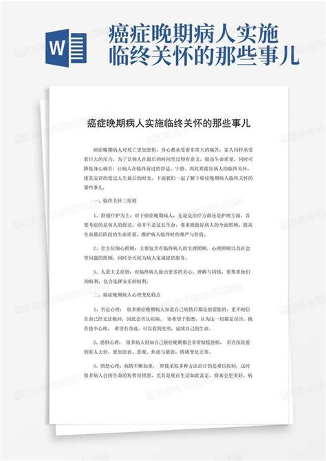 癌症晚期病人实施临终关怀的那些事儿word模板下载编号qgrbrapo熊猫办公 癌症晚期病人实施临终关怀的那些事儿word模板下载编号qgrbrapo熊猫办公