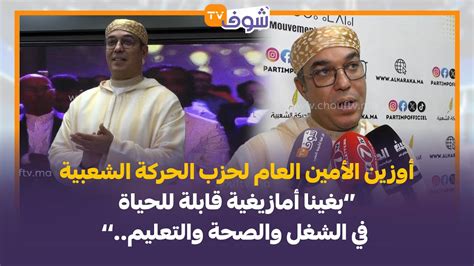 أوزين الأمين العام لحزب الحركة الشعبيةبغينا أمازيغية قابلة للحياة في