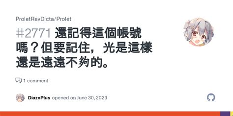 還記得這個帳號嗎？但要記住，光是這樣還是遠遠不夠的。 · Issue 2771 · Proletrevdictaprolet · Github