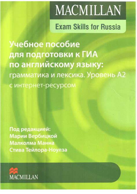 Macmillan Exam Skills for Rus.Грамматика и лексика для подготовки к ГИА ...