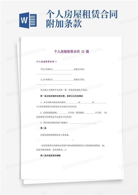 个人房屋租赁合同15篇 Word模板下载 编号qdnknrdw 熊猫办公