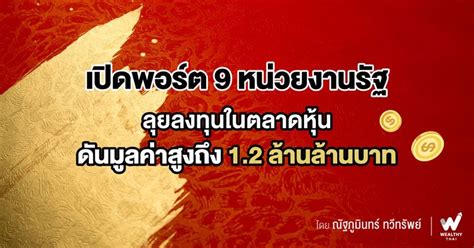 Wealthy Thai เปิดพอร์ต 9 หน่วยงานรัฐ ลุยลงทุนในตลาดหุ้น มูลค่าสูงถึง