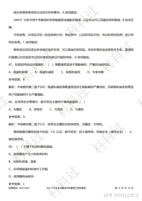 2021年下半年软考真题解析完整版（单选67 75） 系统集成项目管理工程师 知乎