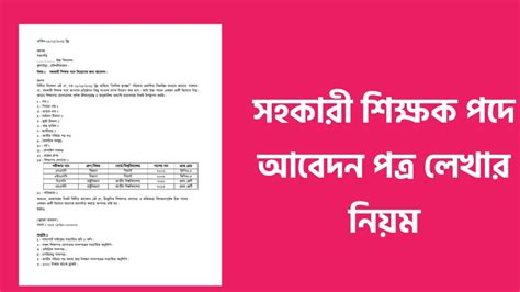 সহকারী শিক্ষক পদে আবেদন পত্র লেখার নিয়ম।পিডিএফ ফাইল সহ