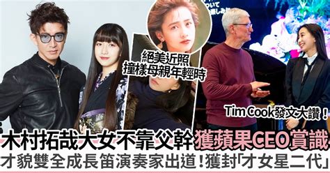 木村拓哉愛女心美神複製父母驚人美貌 不靠父幹獲蘋果公司ceo賞識！