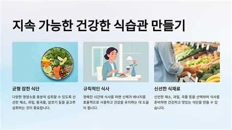 지속 가능한 건강한 식습관을 만드는 법 일상 속에서 건강을 유지하는 습관 형성 가이드