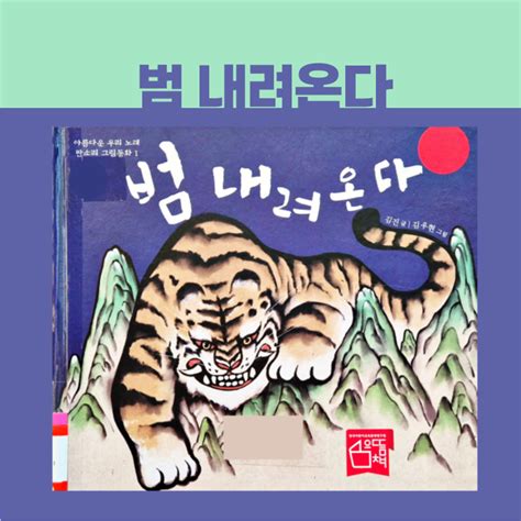 판소리 그림동화 범 내려온다 네이버 블로그