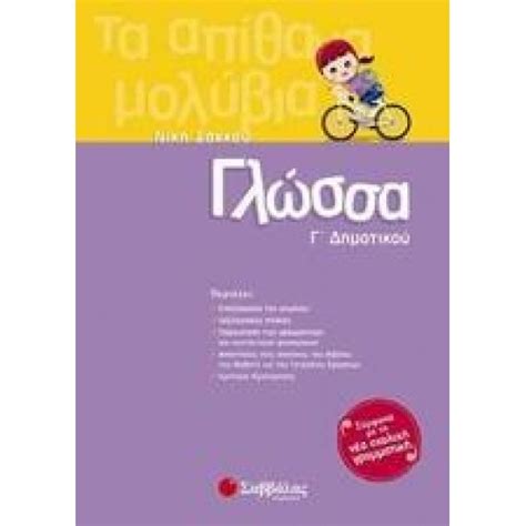 ΓΛΩΣΣΑ Γ΄ ΔΗΜΟΤΙΚΟΥ