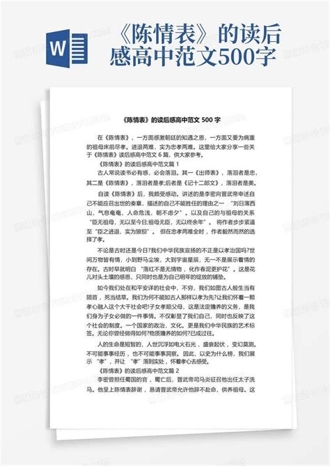 《陈情表》的读后感高中范文500字 Word模板下载编号qawozaod熊猫办公