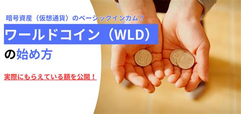 【やってみた】仮想通貨のベーシックインカム「ワールドコイン（wld）」のもらい方 ゆるポイ活と投資のネタ帳