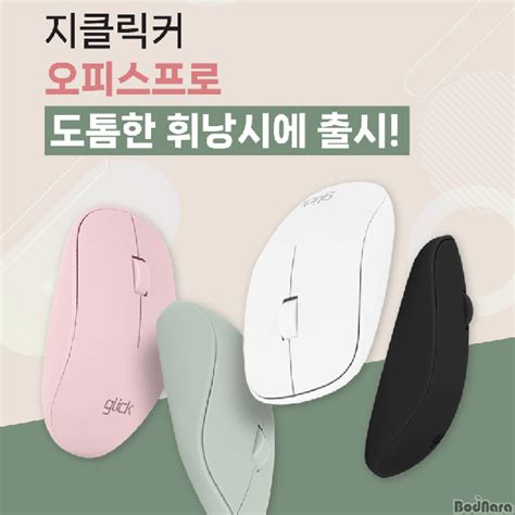 지클릭커 휘낭시에 오피스프로 Op04 3way 출시 보드나라