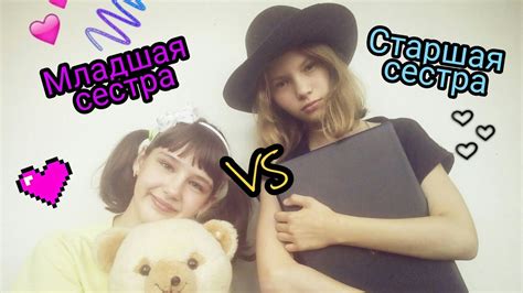 Младшая сестра Vs Старшая сестра Youtube