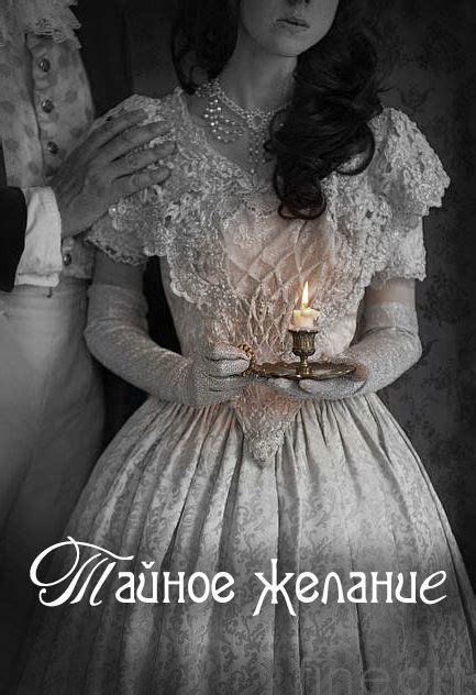Книга "Тайное желание" | Историческое платье, Платья викторианской ...