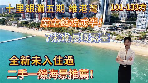 業主蝕咗一半！！7米幾長露台 全新未入住過 十里銀灘五期 維港灣 二手一線海景房推薦！！樓下即沙灘 商業 巴士70分鐘直達口岸！個