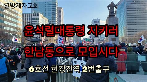 즉각 석방즉각 복귀대통령 탄핵 결사반대양준원목사열방제자교회자유마을자유통일신한은행 140 009 275 697